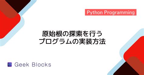 [python] 木構造を実装する方法 Geekblocks