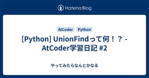 Python UnionFindって何 AtCoder学習日記 やってみたらなんとかなる