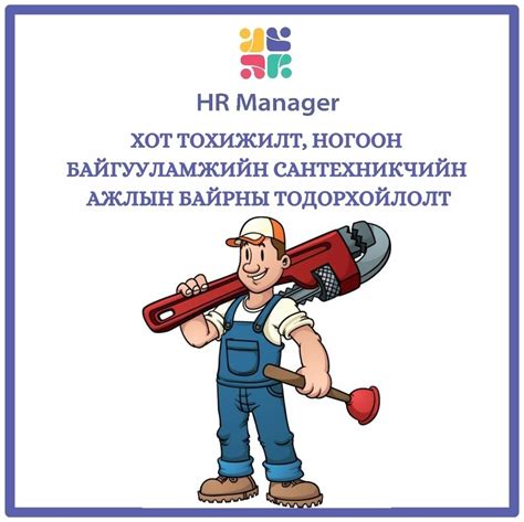 ХОТ ТОХИЖИЛТ НОГООН БАЙГУУЛАМЖИЙН САНТЕХНИКЧИЙН АЖЛЫН БАЙРНЫ ТОДОРХОЙЛОЛТ Hrmanager