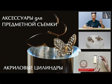 Аксессуары для предметной съемки. Акриловые цилиндры. Видеообзор - YouTube
