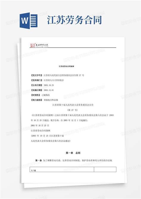 江苏省劳动合同条例Word模板下载 编号qnrvwnmm 熊猫办公