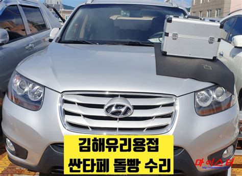 김해유리용접 싼타페 앞유리깨짐 수리 성공 네이버 블로그