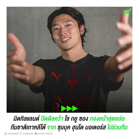 ขอบสนาม ประสบการณ์ในยุโรปครั้งแรกของ โช กยู ซอง