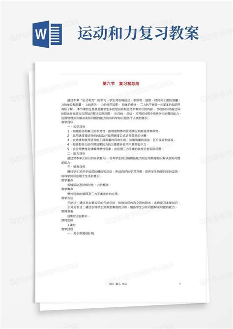 九年级物理第十二章《运动和力》复习教案人教新课标版word模板下载编号lnvaraav熊猫办公