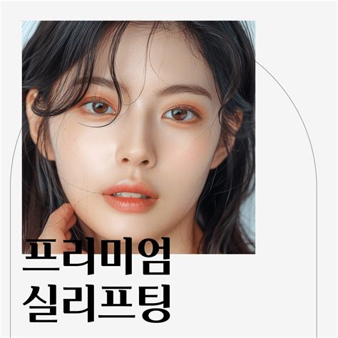 대표원장시술 프리미엄 실리프팅 10줄 할인 가격 후기 전후 효과 정보 By 샤인유의원강남점 여신티켓 국내 1등 피부과 성형외과 플랫폼