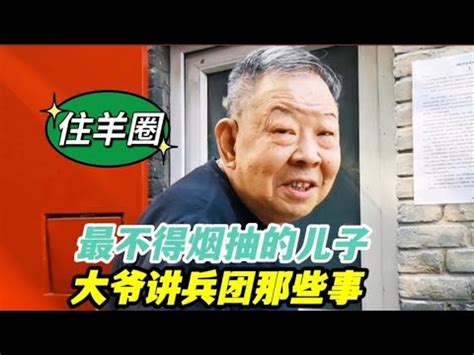 兵团岁月循郡王府最不得烟抽王府啥样听北京大爷给您聊聊 YouTube