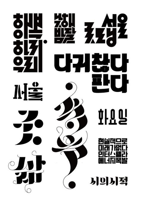 201512 201610 타이포작업 모음 그래픽 디자인 타이포그래피 Lettering Design Typography Design Typography Logo