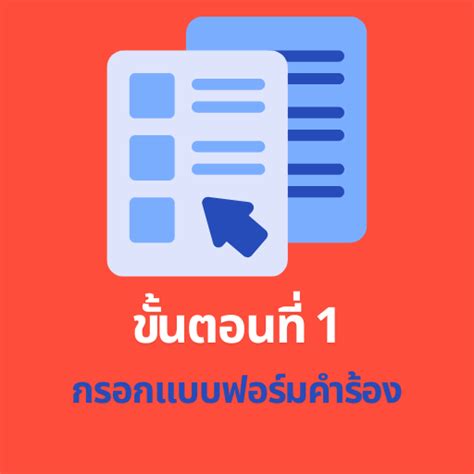 ช่องทางแจ้งเรื่องร้องเรียนการทุจริตและประพฤติมิชอบ โรงเรียนสองคอนวิทยาคม