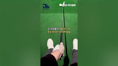 Golf Jw골프스튜디오 골프레슨 골프 골프스윙 구미골프레슨 왼손잡이우타골퍼 박정우프로 Youtube