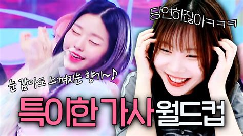 특이한 아이돌 노래 가사 월드컵 ㅋㅋㅋㅋㅋ 상상초월 ㅋㅋㅋ YouTube