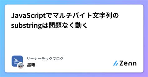 JavaScriptでマルチバイト文字列のsubstringは問題なく動く