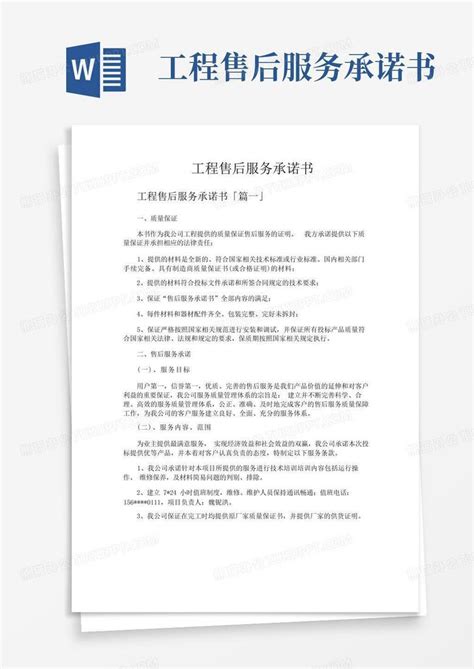 工程售后服务承诺书Word模板下载 编号qwpjomej 熊猫办公