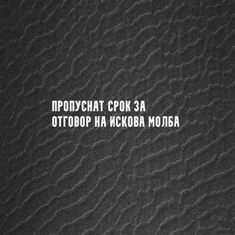 Пропуснат срок за отговор на искова молба