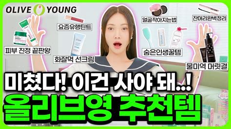 와 이렇게 좋다고한 번 쓰면 계속 찾는🔥 올리브영 인생 데일리 치트키템 추천 Youtube