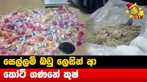 සෙල්ලම් බඩු ලෙසින් ආ කෝටි ගණනේ කුෂ් වේගය පැන්න මොටෝරිය Hiru News Youtube