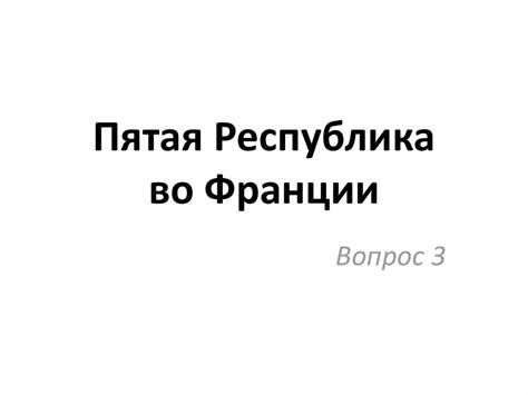 Третья республика во Франции в период между двумя войнами Конституционное развитие Франции