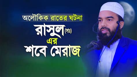 অলৌকিক রাতের ঘটনা রাসুল সাঃ এর শবে মেরাজ মুফতী শেখ মোঃ আজিজুল ইসলাম শিবলী নরসিংদী। Youtube