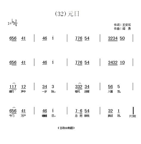 元日 宋 王安石 歌谱简谱网