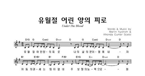 유월절어린양의피로 듀나미스 장용성목사 유스비전캠프 악보통