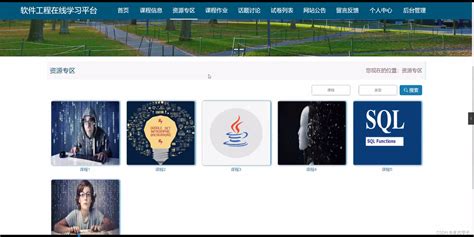 Java计算机毕业设计软件工程在线学习平台（附源码、数据库）毕设有源码可以直接用吗 Csdn博客