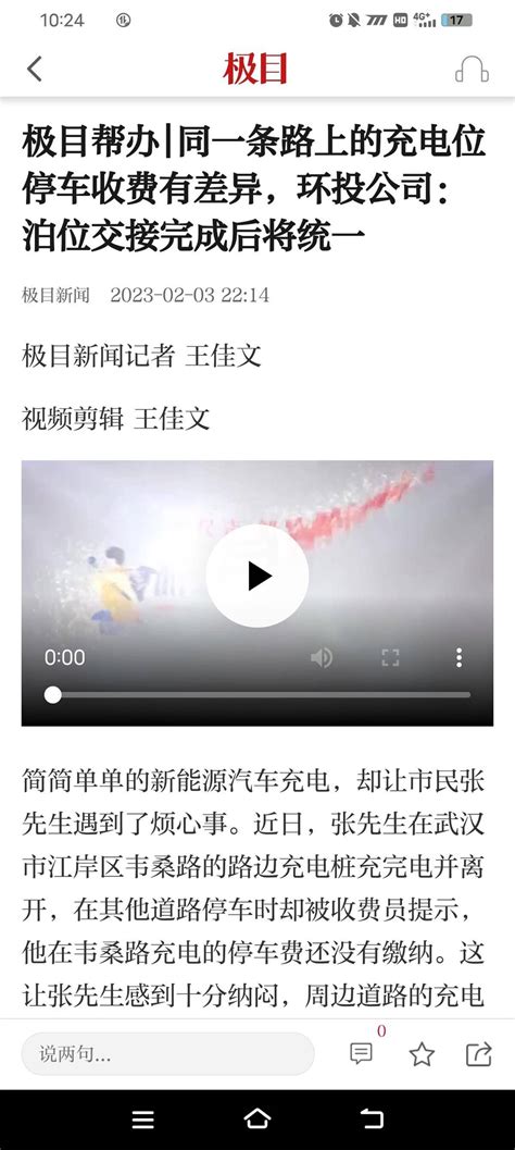 新能源车路边充电还被收取停车费极目帮办获环投公司回应 平台 新闻 收费