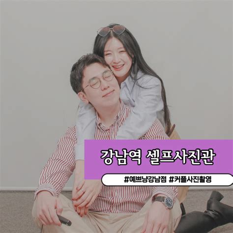 강남역 셀프사진관 필터빨이 잘 받는 예쁘냥에서 커플 프로필 촬영 네이버 블로그