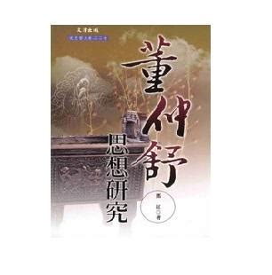董仲舒思想研究 誠品線上