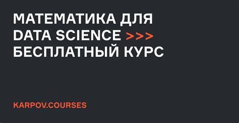 Основы математики для Data Science (дата сайнс): обучение на бесплатном ...