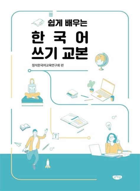 쉽게 배우는한국어 쓰기 교본 진로교육교재 전자책 리디