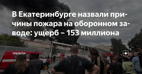 В Екатеринбурге назвали причины пожара на оборонном заводе ущерб 153 миллиона УРАЛИТИ Дзен