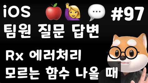 🍎 🙋‍♀️ Ios 팀원 질문 답변 Rx 에러처리 And 모르는 함수가 나올 때 동작원리 확인하는 법 Youtube