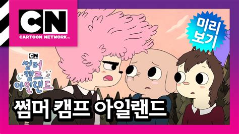 [썸머 캠프 아일랜드] 3화 달이 사라졌다ㅣsummer Camp Island Youtube