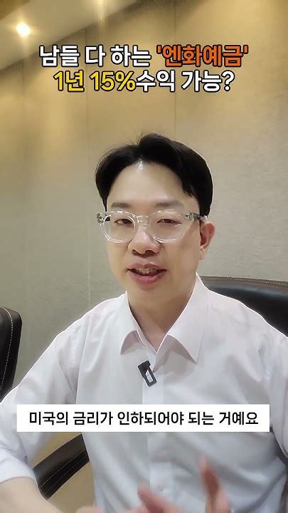 엔화예금 모두가 주목하고 있습니다 1억목돈 경제적자유 자산관리 직장인재테크 노후준비 배가의머니쇼 월급쟁이재테크 Youtube