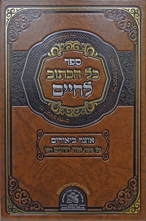 כל הכתוב לחיים על ספר אור החיים הקדוש Lehmanns