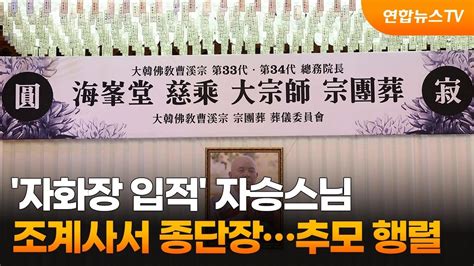 자화장 입적 자승스님 조계사서 종단장…추모 행렬 연합뉴스tv Yonhapnewstv Youtube