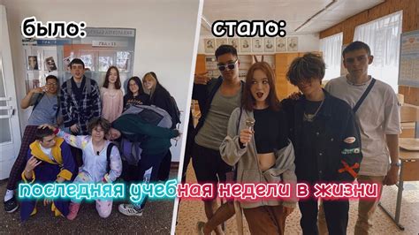 последняя школьная неделя в жизни 🥳 💔 Youtube
