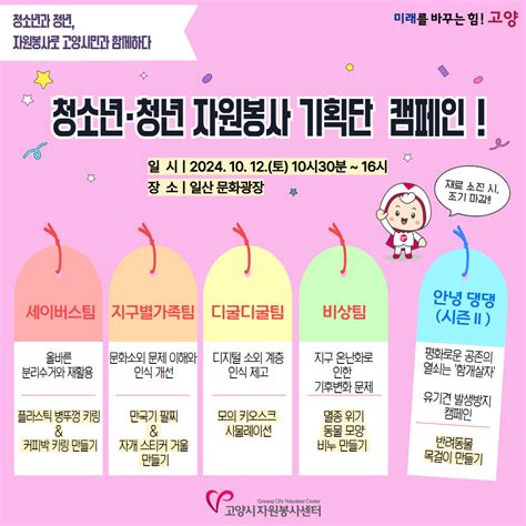 고양시자원봉사센터 💡청소년·청년 자원봉사 기획단 캠페인 안내 💡 🔸 일시 2024 10 12토 1030~16