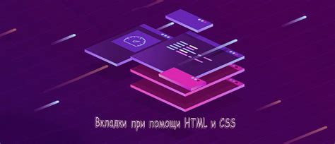 Создание вкладок с помощью Html Css