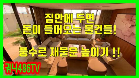생활풍수 집안에 두면 돈이 들어오는 물건들 풍수로 재물운 높이기 Youtube