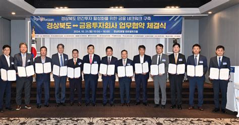 경북도 13개 금융투자사와 대규모 개발 추진 약속