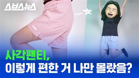 불편한 삼각은 못 입겠다😠😡 여성용 사각팬티 입기 열풍💨 스브스뉴스 Youtube