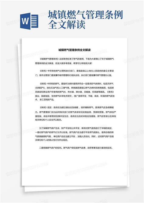 城镇燃气管理条例全文解读Word模板下载 编号lkxayvae 熊猫办公