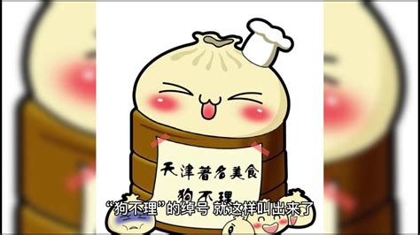 天津狗不理包子的由来 腾讯视频