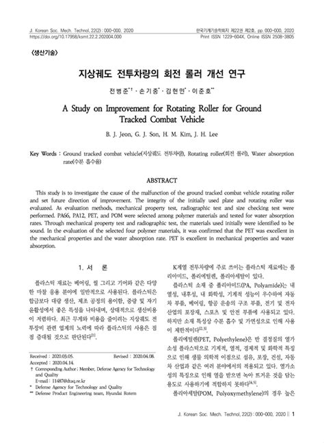 지상궤도 전투차량의 회전 롤러 개선 연구 Koreascholar