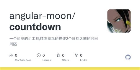 Github Angular Mooncountdown 一个简单的小工具精准直观的描述2个日期之前的时间间隔