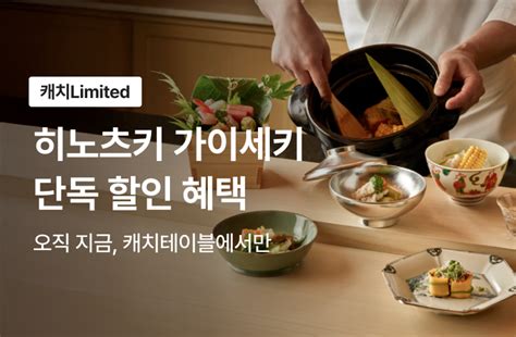 캐치테이블 즐거운 미식 생활의 시작