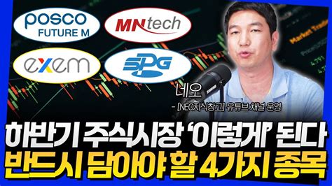하반기 주식시장 이렇게 된다 반드시 담아야 할 4가지 종목 네오 3부 Youtube