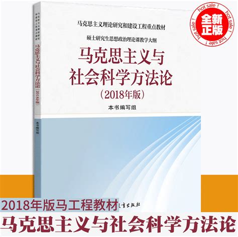 现货马克思主义与社会科学方法论2018年版高等教育出版社马克思主义理论研究和建设工程教材硕士研究生思想政治理论课教学大纲 虎窝淘