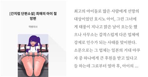 간지럼 발바닥 [간지럼 단편소설] 최애의 아이 절망편 역병의사の小説 Pixiv