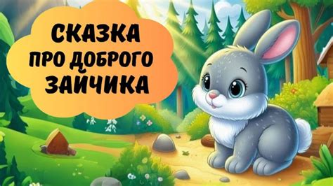 СКАЗКА ПРО ДОБРОГО ЗАЙЧИКА сказкананочь Youtube